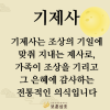 기제사 지내는 방법 날짜 시간 순서 상차림 준비 이렇게 하세요 네이버 블로그